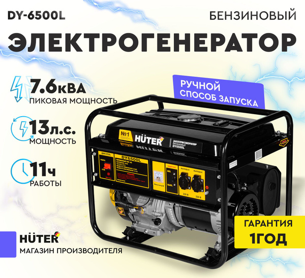 Электрогенератор DY6500L Huter - 5кВт (max 5,5кВт) ручной стартер - купить по низкой цене в ...