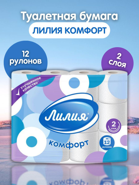 Туалетная бумага Лилия Комфорт 2 слоя 12 рулонов - купить с доставкой ...