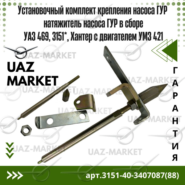 Установочный комплект крепления насоса ГУР натяжитель насоса ГУР в ...