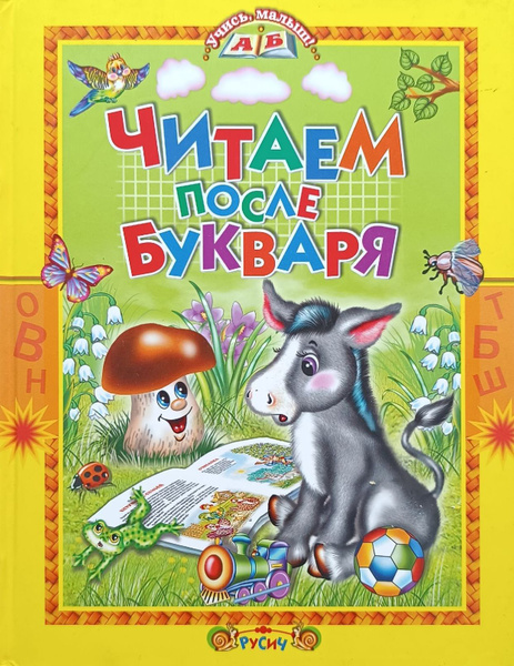 Читаем после букваря - купить с доставкой по выгодным ценам в интернет ...