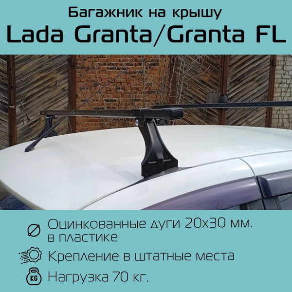Багажник на крышу Delta с прямоугольными дугами для Lada Granta/Лада ...