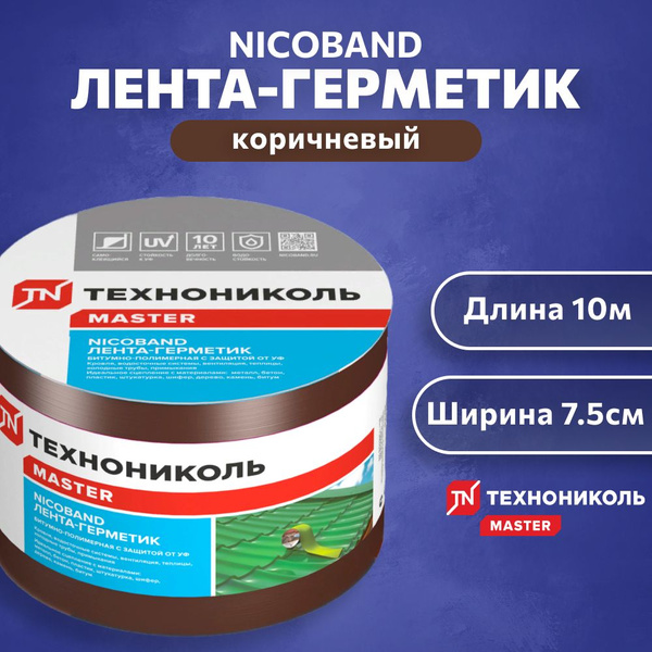 ЛЕНТА-ГЕРМЕТИК NICOBAND - ТЕХНОНИКОЛЬ, 10м х 7,5 см, коричневый ...