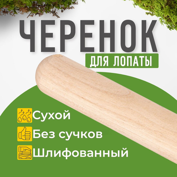 Черенок (ручка) для лопат, вил, совковых/штыковых лопат, 120см, 40мм ...