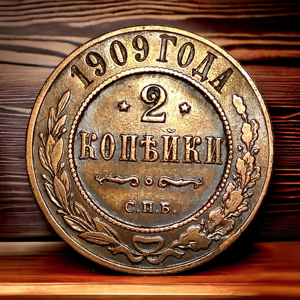 Монета Российской Империи 2 копейки 1909 года, СПБ. Николай II - купить в интернет-магазине OZON ...