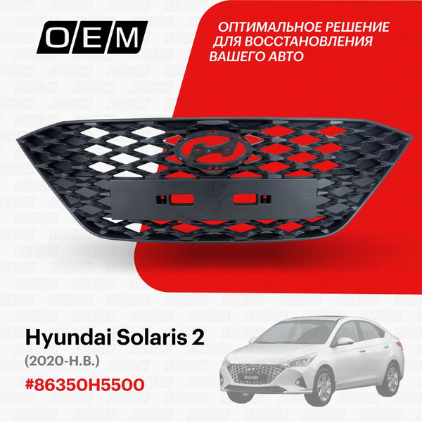 Решетка радиатора Hyundai Solaris 2 86350H5500, Хендай Солярис, год с ...