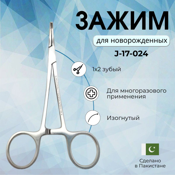 Зажим медицинский кровоостанавливающий 1х2 зубый зубчатый изогнутый по ...
