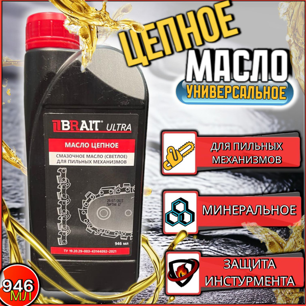 Масло для цепи Brait Ultra, для пильных цепей бензопил, электропил - купить по доступным ценам в ...