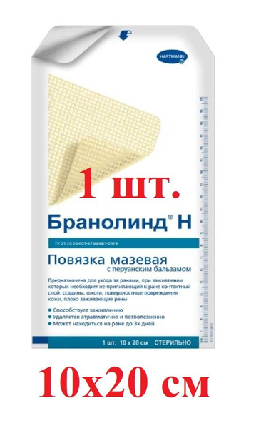 Повязка мазевая Бранолинд Н 10х20 см, 1 шт. - купить с доставкой по ...