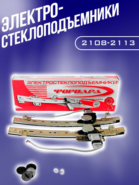 Стеклоподъемники ВАЗ передние электрические 2108-2114 - RubinAuto арт ...