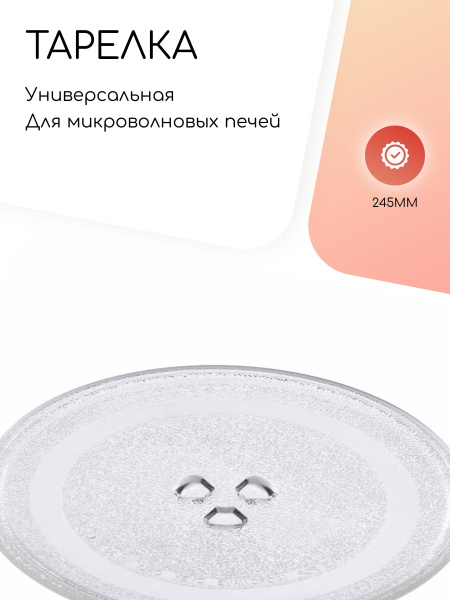 Тарелка для микроволновой печи 245 мм / СВЧ. Для вращения поддона ...