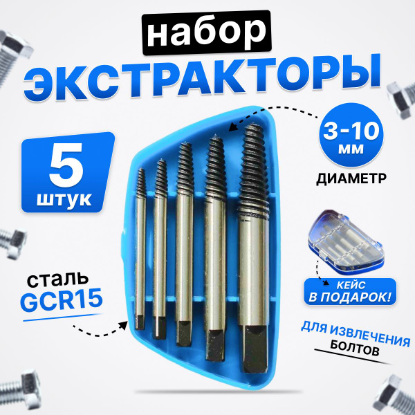 Экстрактор для болтов набор 5 шт / Экстракторы для извлечения и ...