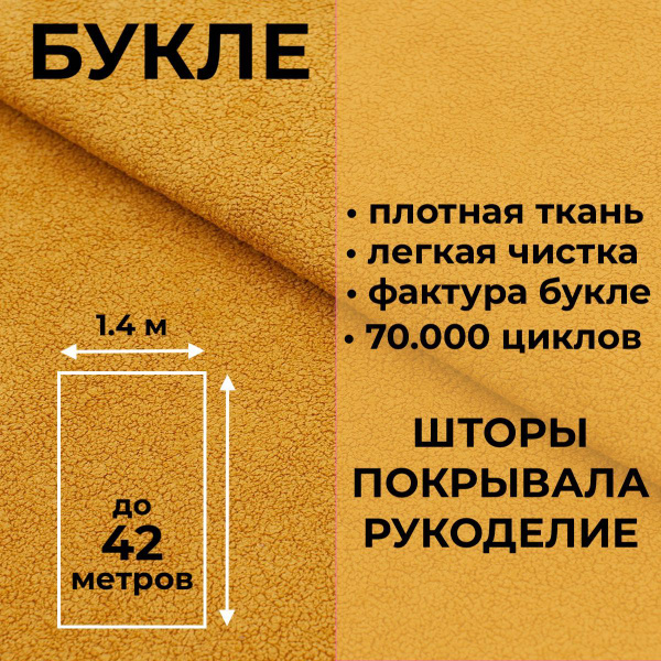 Ткань БУКЛЕ 100х140 см отрез - купить с доставкой по выгодным ценам в ...