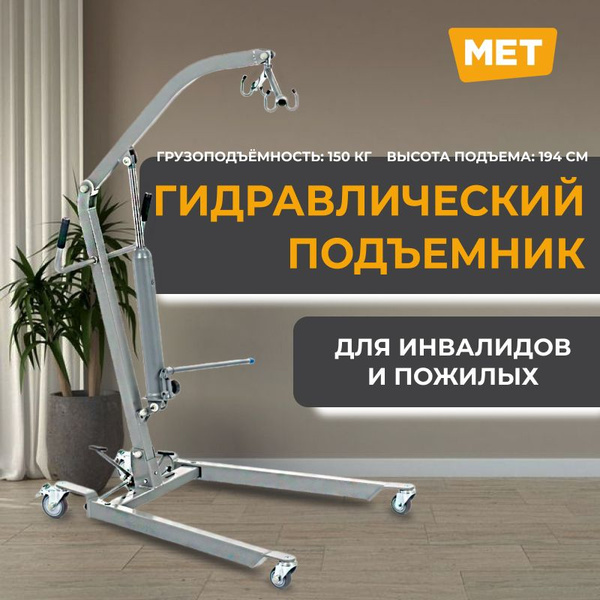 Подъемник для инвалидов и пожилых гидравлический MET HERCULES ...