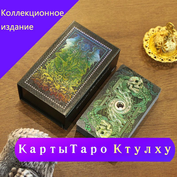 Подарочные Карты Уэйта Мифическое таро Ктулху из золотого пластика ...