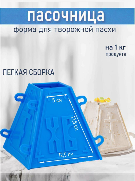 Форма для Пасхи творожной - купить по низкой цене в интернет-магазине ...