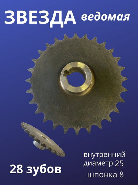 Звезда (28 зуба) для мотобуксировщиков ведомая под цепь ИЖ 520 (D-25 мм ...