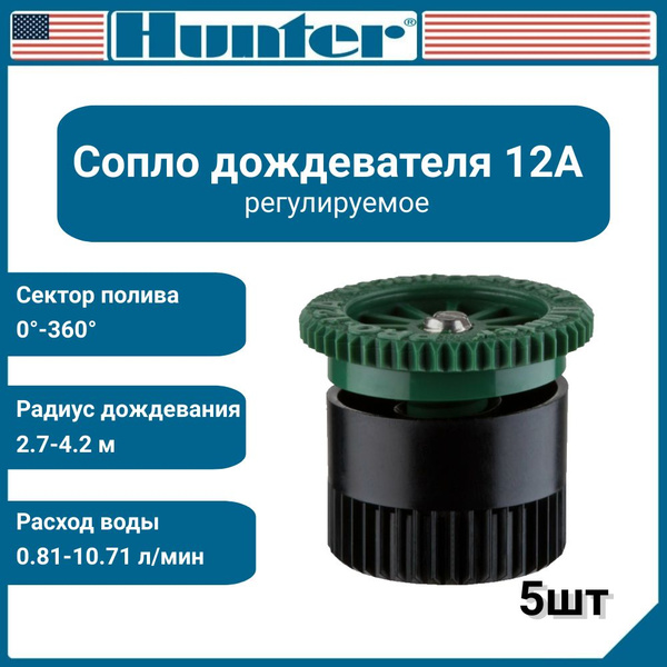 Сопло дождевателя веерное (форсунка) 12A Hunter, 5шт купить c доставкой ...