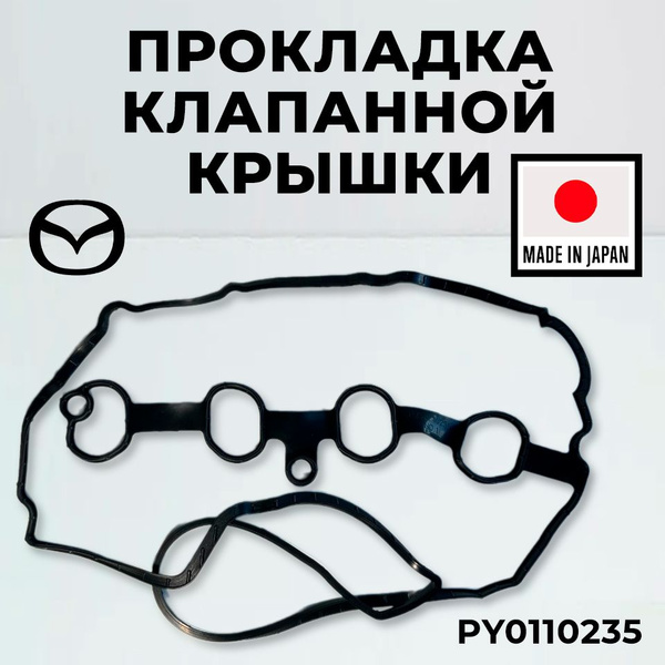 Прокладка клапанной крышки для Mazda, PY0110235 6 CX 3 Мазда/ 1шт ...
