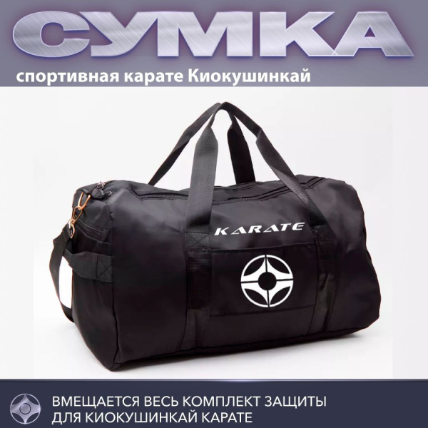 Сумка спортивная для каратэ Киокушинкай - купить с доставкой по ...