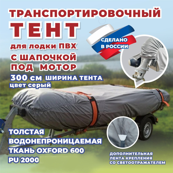 Чехол для лодки ЭкоТент транспортировочный тент 380 3м - купить по ...