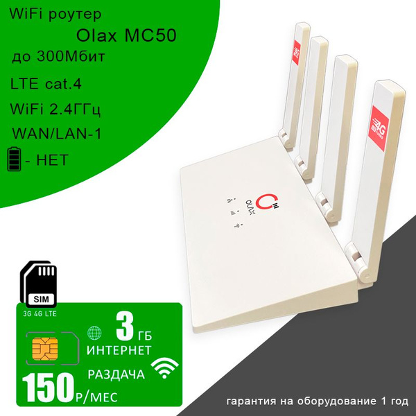 Роутер OLAX MC50 I сим карта с интернетом и раздачей, 3ГБ за 150р/мес., белый, 2.4 ГГц купить по ...