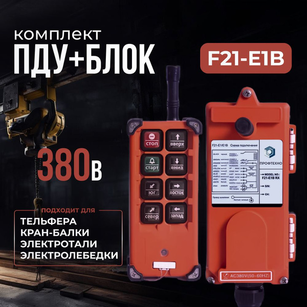 Комплект 1 ПДУ+блок F21-E1B 6 кнопок для тельфера, кран-балки, электролебедки, электротали, 380В ...