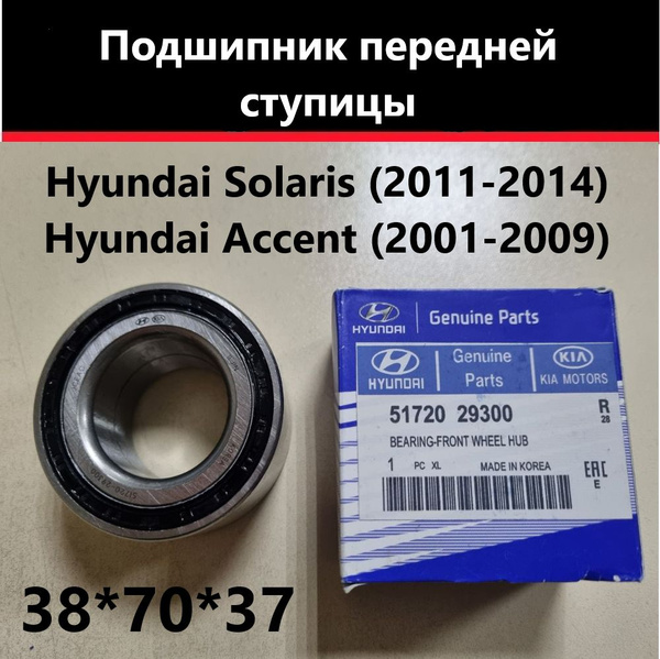 Передний ступичный подшипник на HYUNDAI/KIA SOLARIS/RIO/ACCENT/GETZ 99 ...