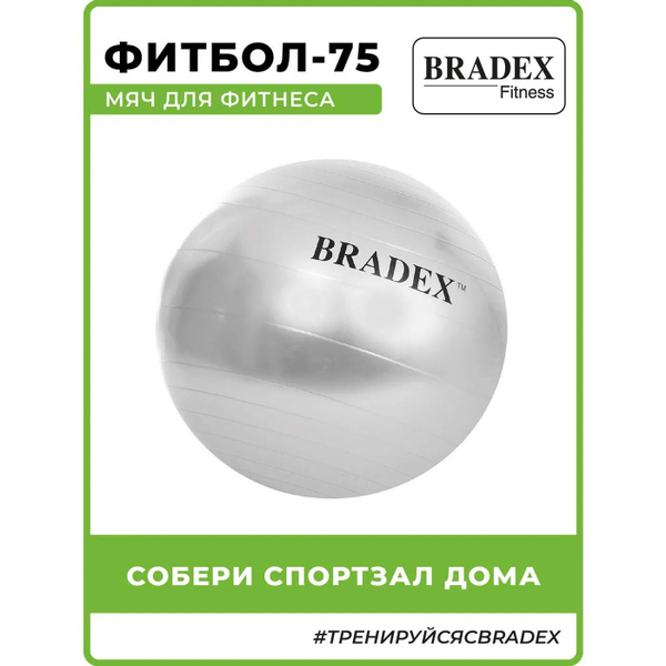 Фитбол мяч гимнастический Bradex для спорта и фитнеса 75 см - купить с доставкой по выгодным ...