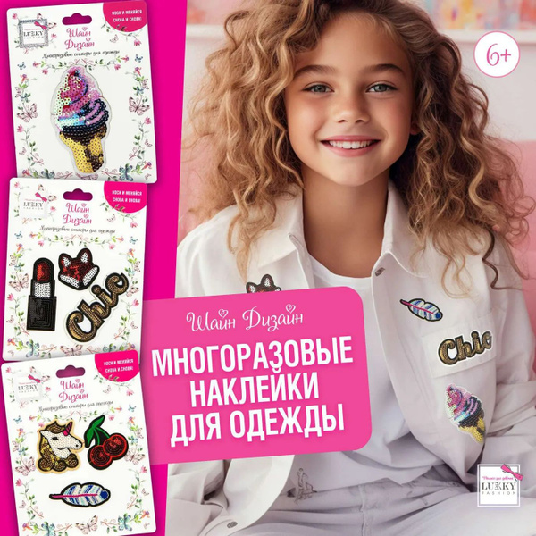 Набор аксессуаров для одежды Lukky Шайн Дизайн многоразовые стикеры ...