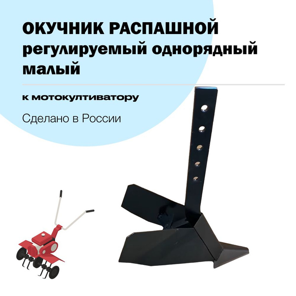 Комплектующее для мотоблока Окучник распашной регулируемый малый для ...