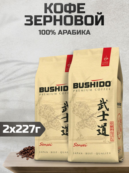 Кофе в зернах Bushido Sensei арабика, 227г 2шт - купить с доставкой по ...