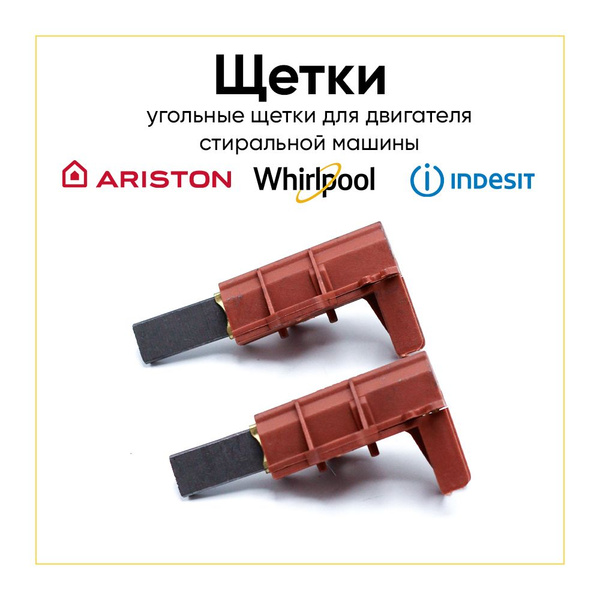 Щетки угольные в корпусе для двигателя стиральной машины Indesit купить ...