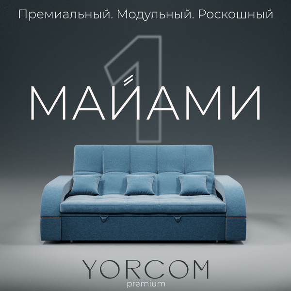 Модульный диван Диван_кровать_Майами-1_Велюта_, механизм Еврокнижка ...