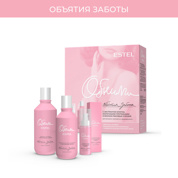 Estel ОБНИМИ Набор "Объятия заботы" Шампунь 300 мл.+ Кондиционер для волос 250 мл.+ Сыворотка ...