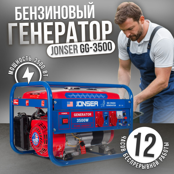 Генератор бензиновый JONSER GG-3500 (3,5 квт ,220 В / 12 В, 3.0 / 3,5 ...