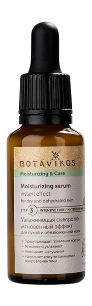 Увлажняющая сыворотка с мгновенным эффектом для сухой и обезвоженной ...