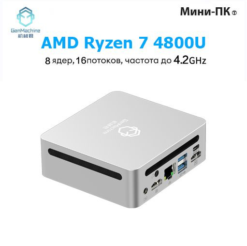 GenMachine MINI PC Мини-ПК (AMD Ryzen 7 4800U, RAM 16 ГБ, SSD 512 ГБ, AMD Radeon Vega 8, ), AMD ...
