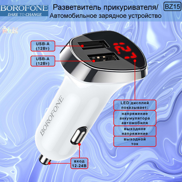 Разветвитель прикуривателя BOROFONE BZ15 / автомобильная зарядка для ...