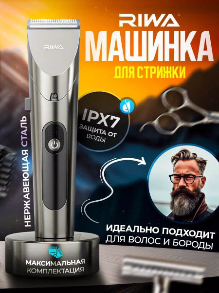 Машинка для стрижки RIWA wildberries#191929553, серый металлик - купить ...