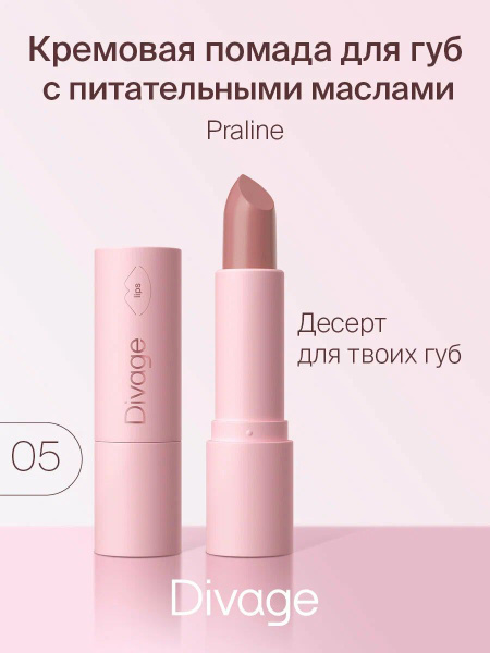 DIVAGE помада для губ Praline, оттенок 05 (холодный бежево-розовый ...