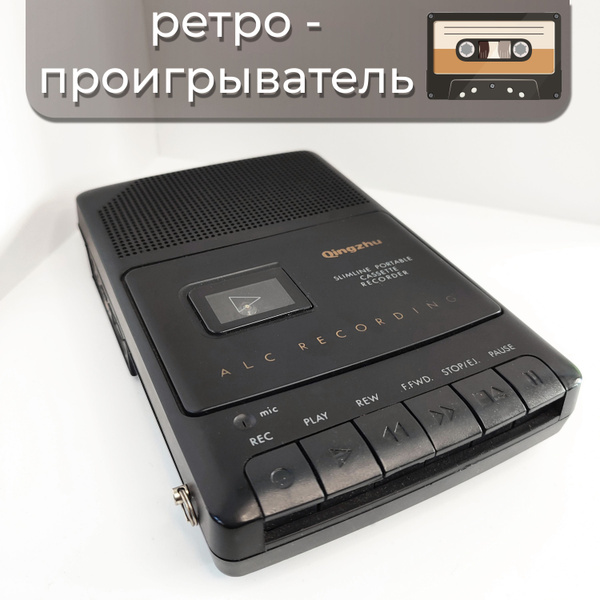 Кассетный плеер Кассетный ретро проигрыватель Qingzhu DZ-949 - купить ...