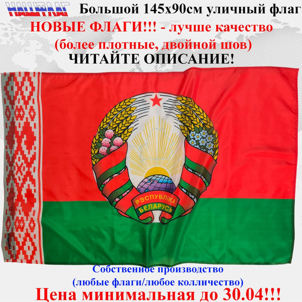 Флаг Белоруссии Республики Беларусь с гербом Belarus 145Х90см НашФлаг ...