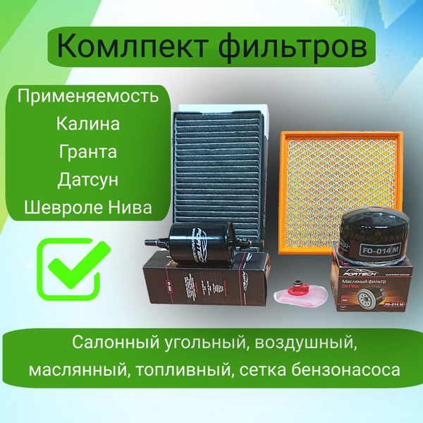 Фильтр воздушный Fortech Комплект фильтро для ТО Лада Калина, Гранта ...
