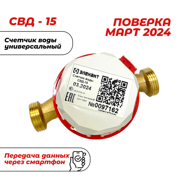 Счетчик воды Элехант СВД-15-110 универсальный - купить с доставкой по ...