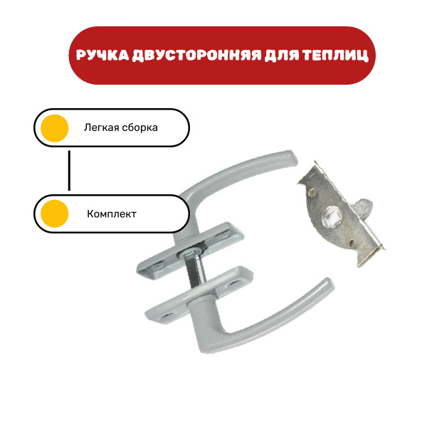 Ручка для теплицы двухсторонняя пластик+сталь комплект - купить по ...