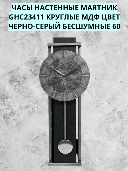 Часы настенные Маятник GHC23411 круглые МДФ цвет черно-серый бесшумные ...