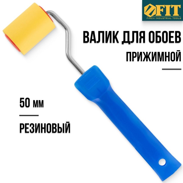 FIT Валик для обоев 50 мм ролик прижимной резиновый малярный бюгель 6 ...