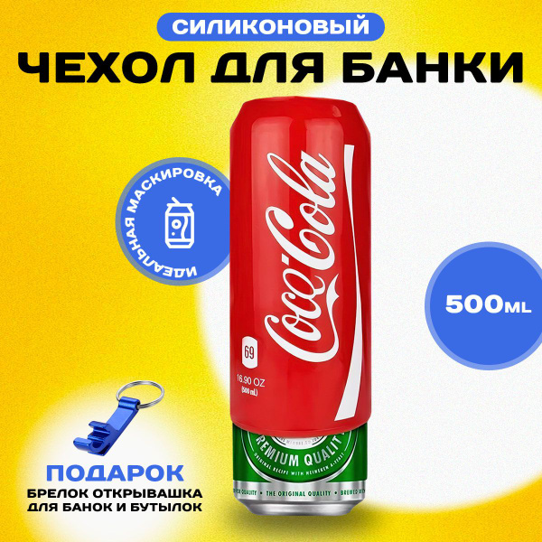 Чехол на пивную банку 500 мл, Силиконовый + открывашка в подарок ...