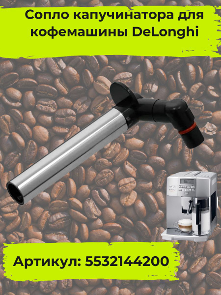 Сопло капучинатора для кофемашины DeLonghi (Делонги) - 5532144200 ...