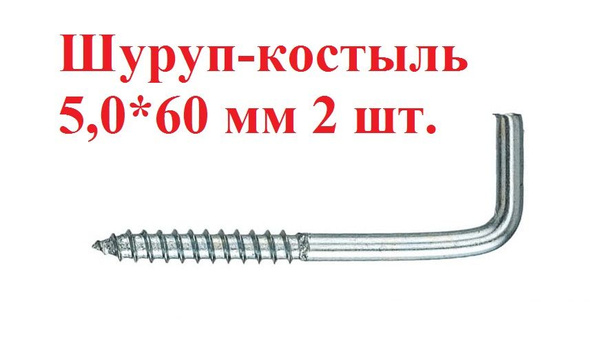 Шуруп 5 x 60 мм 2 шт. - купить по выгодной цене в интернет-магазине ...